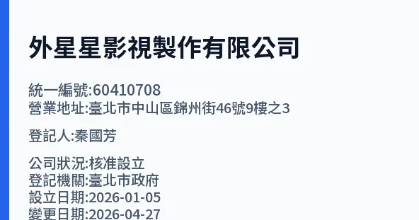 外星星影視製作有限公司的照片-統編 60410708(臺北市) 公司登記資料與營業項目詳細圖表