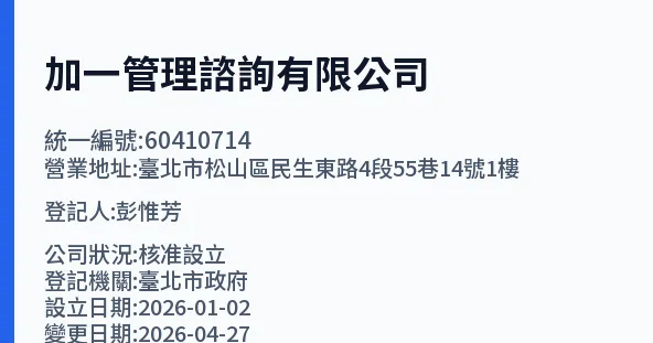 加一管理諮詢有限公司的照片-統編 60410714(臺北市) 公司登記資料與營業項目詳細圖表