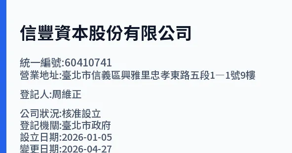 信豐資本股份有限公司的照片-統編 60410741(臺北市) 公司登記資料與營業項目詳細圖表