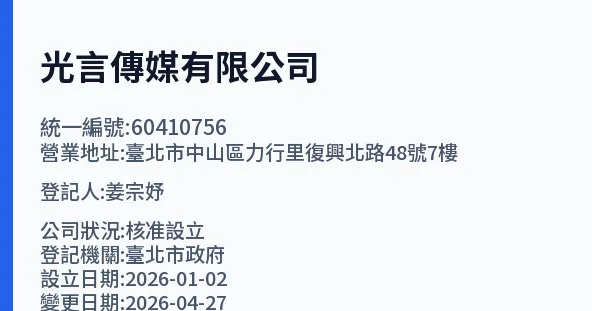 光言傳媒有限公司的照片-統編 60410756(臺北市) 公司登記資料與營業項目詳細圖表