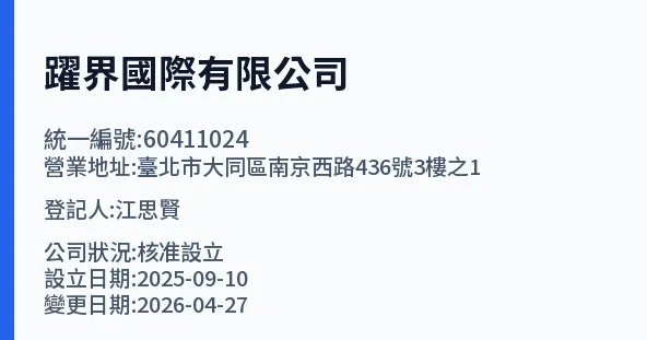 躍界國際有限公司的照片-統編 60411024(臺北市) 公司登記資料與營業項目詳細圖表