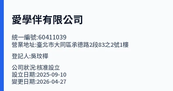 愛學伴有限公司的照片-統編 60411039(臺北市) 公司登記資料與營業項目詳細圖表