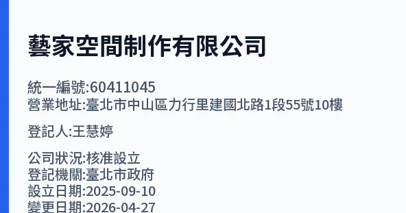 藝家空間制作有限公司的照片-統編 60411045(臺北市) 公司登記資料與營業項目詳細圖表