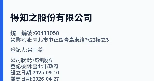 得知之股份有限公司的照片-統編 60411050(臺北市) 公司登記資料與營業項目詳細圖表