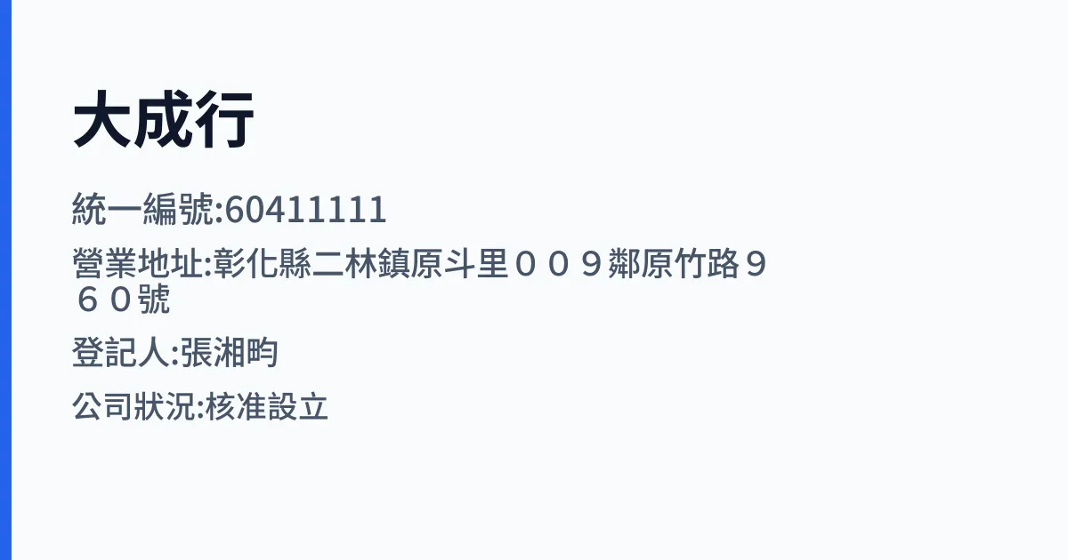 大成行 - 統編 60411111(彰化縣) 公司登記資料與營業項目詳細圖表