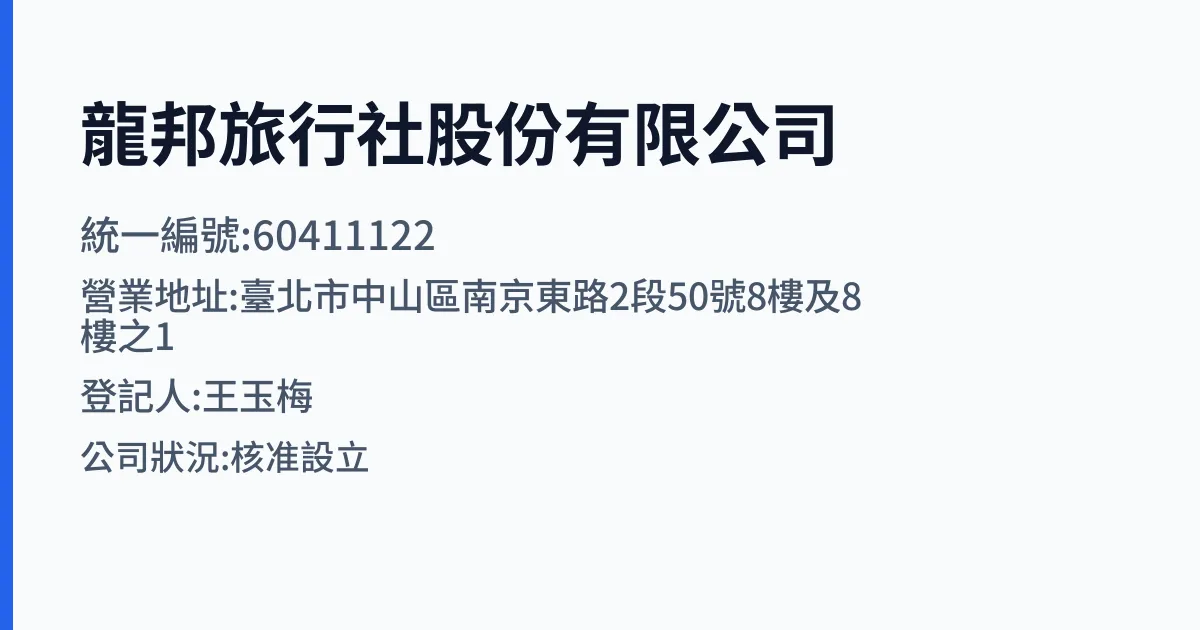 龍邦旅行社股份有限公司 - 統編 60411122(臺北市) 公司登記資料與營業項目詳細圖表