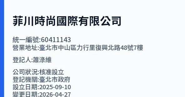 菲川時尚國際有限公司的照片-統編 60411143(臺北市) 公司登記資料與營業項目詳細圖表