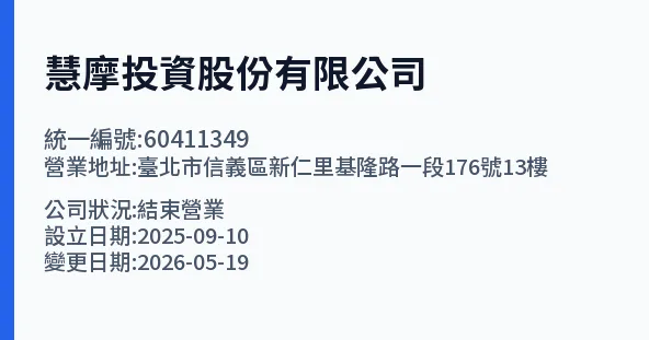 慧摩投資股份有限公司的照片-統編 60411349(臺北市) 公司登記資料與營業項目詳細圖表