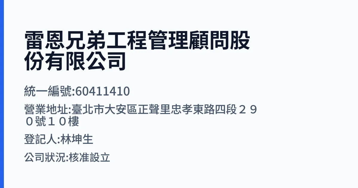 雷恩兄弟工程管理顧問股份有限公司 - 統編 60411410(臺北市) 公司登記資料與營業項目詳細圖表