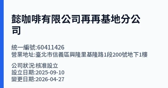 懿咖啡有限公司再再基地分公司的照片-統編 60411426(臺北市) 公司登記資料與營業項目詳細圖表