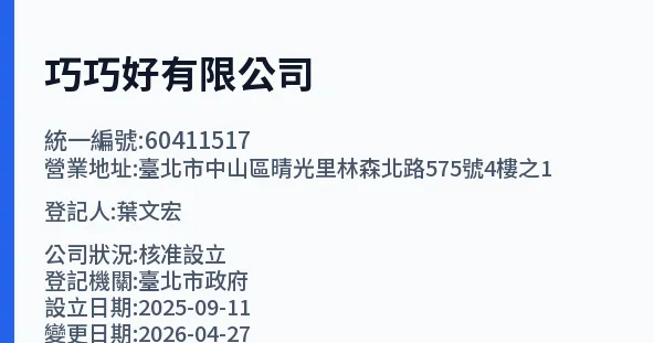 巧巧好有限公司的照片-統編 60411517(臺北市) 公司登記資料與營業項目詳細圖表