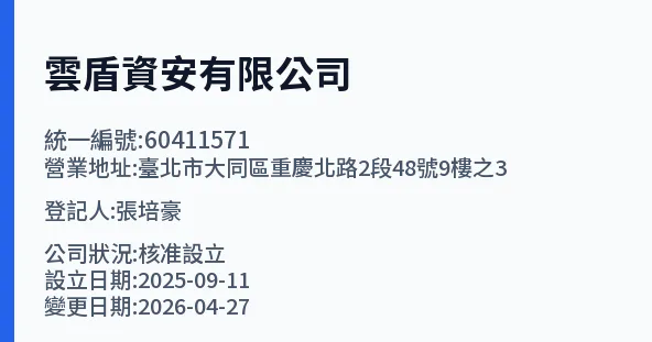 雲盾資安有限公司的照片-統編 60411571(臺北市) 公司登記資料與營業項目詳細圖表