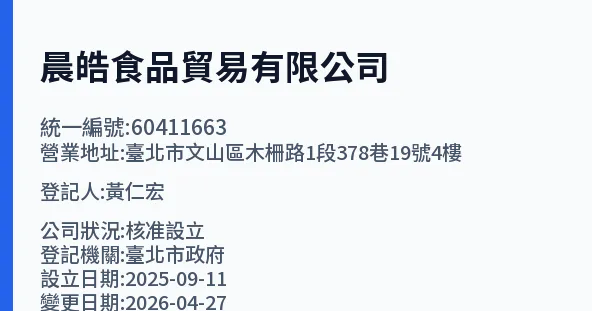 晨皓食品貿易有限公司的照片-統編 60411663(臺北市) 公司登記資料與營業項目詳細圖表