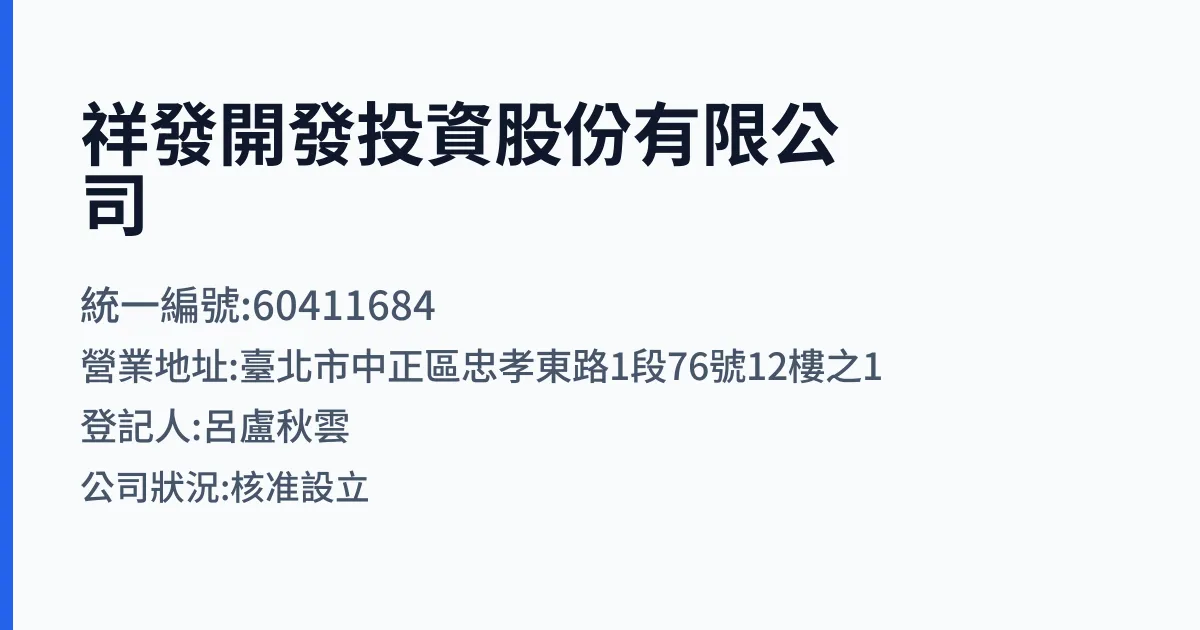 祥發開發投資股份有限公司 - 統編 60411684(臺北市) 公司登記資料與營業項目詳細圖表