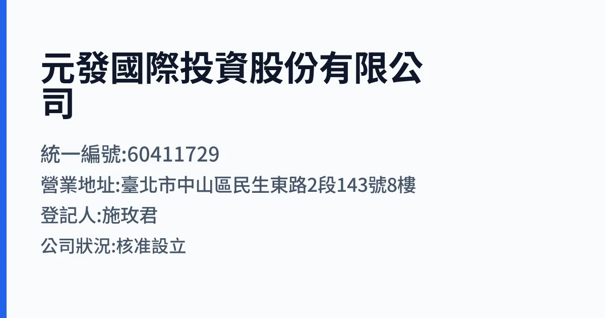 元發國際投資股份有限公司 - 統編 60411729(臺北市) 公司登記資料與營業項目詳細圖表