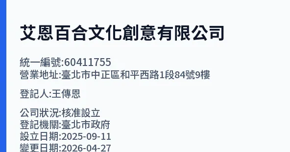 艾恩百合文化創意有限公司的照片-統編 60411755(臺北市) 公司登記資料與營業項目詳細圖表