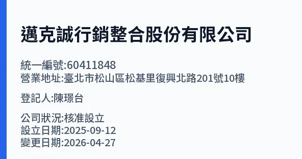 邁克誠行銷整合股份有限公司的照片-統編 60411848(臺北市) 公司登記資料與營業項目詳細圖表