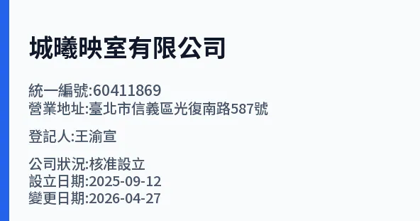 城曦映室有限公司的照片-統編 60411869(臺北市) 公司登記資料與營業項目詳細圖表