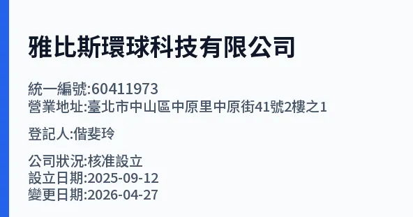 雅比斯環球科技有限公司的照片-統編 60411973(臺北市) 公司登記資料與營業項目詳細圖表