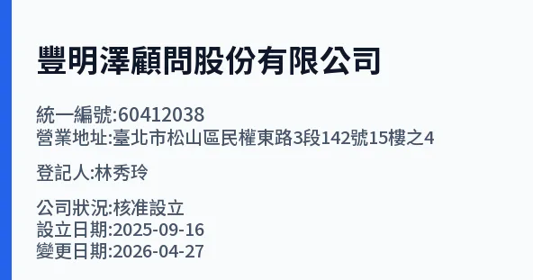 豐明澤顧問股份有限公司的照片-統編 60412038(臺北市) 公司登記資料與營業項目詳細圖表