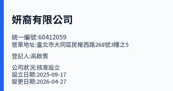 妍裔有限公司的照片-統編 60412059(臺北市) 公司登記資料與營業項目詳細圖表