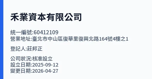 禾業資本有限公司的照片-統編 60412109(臺北市) 公司登記資料與營業項目詳細圖表