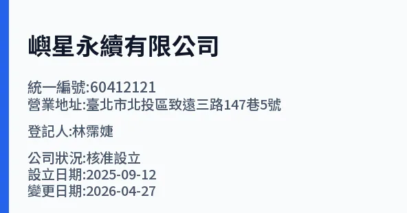 嶼星永續有限公司的照片-統編 60412121(臺北市) 公司登記資料與營業項目詳細圖表