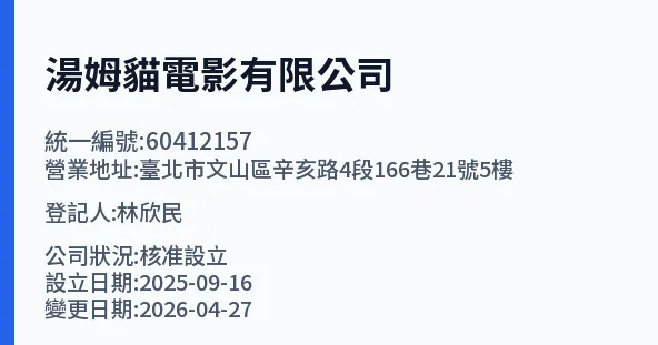 湯姆貓電影有限公司的照片-統編 60412157(臺北市) 公司登記資料與營業項目詳細圖表