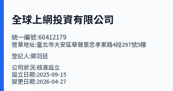 全球上網投資有限公司的照片-統編 60412179(臺北市) 公司登記資料與營業項目詳細圖表