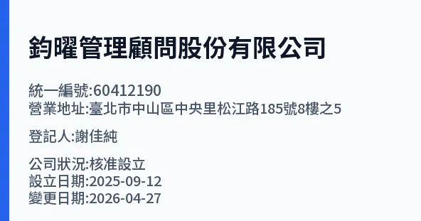 鈞曜管理顧問股份有限公司的照片-統編 60412190(臺北市) 公司登記資料與營業項目詳細圖表