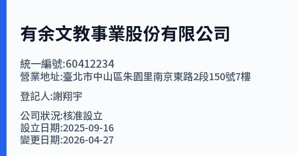 有余文教事業股份有限公司的照片-統編 60412234(臺北市) 公司登記資料與營業項目詳細圖表