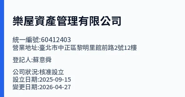 樂屋資產管理有限公司的照片-統編 60412403(臺北市) 公司登記資料與營業項目詳細圖表