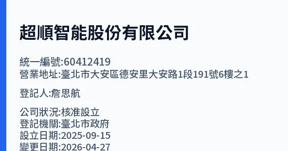 超順智能股份有限公司的照片-統編 60412419(臺北市) 公司登記資料與營業項目詳細圖表