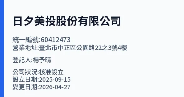 日夕美投股份有限公司的照片-統編 60412473(臺北市) 公司登記資料與營業項目詳細圖表