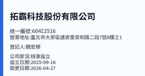 拓霸科技股份有限公司的照片-統編 60412516(臺北市) 公司登記資料與營業項目詳細圖表