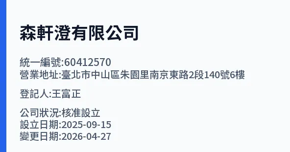 森軒澄有限公司的照片-統編 60412570(臺北市) 公司登記資料與營業項目詳細圖表