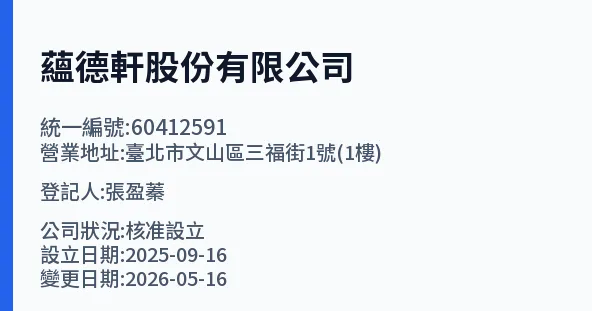 蘊德軒股份有限公司的照片-統編 60412591(臺北市) 公司登記資料與營業項目詳細圖表