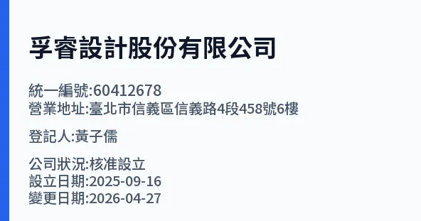 孚睿設計股份有限公司的照片-統編 60412678(臺北市) 公司登記資料與營業項目詳細圖表