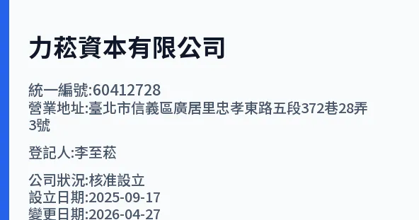 力菘資本有限公司的照片-統編 60412728(臺北市) 公司登記資料與營業項目詳細圖表