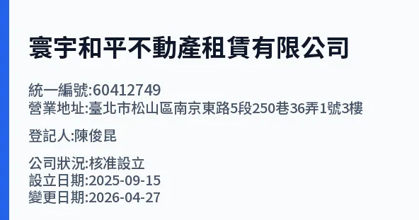 寰宇和平不動產租賃有限公司的照片-統編 60412749(臺北市) 公司登記資料與營業項目詳細圖表
