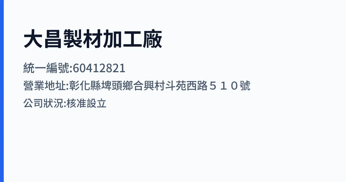 大昌製材加工廠 - 統編 60412821(彰化縣) 公司登記資料與營業項目詳細圖表
