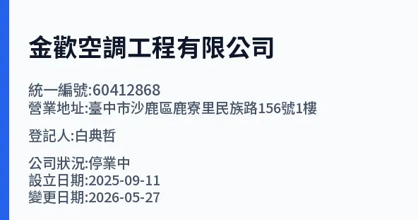 金歡空調工程有限公司的照片-統編 60412868(臺中市) 公司登記資料與營業項目詳細圖表