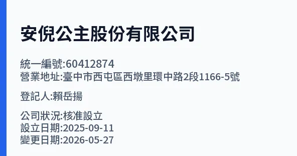 安倪公主股份有限公司的照片-統編 60412874(臺中市) 公司登記資料與營業項目詳細圖表