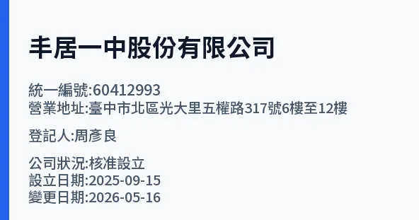 丰居一中股份有限公司的照片-統編 60412993(臺中市) 公司登記資料與營業項目詳細圖表
