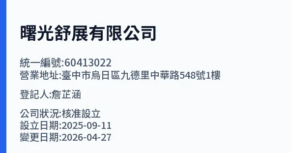 曙光舒展有限公司的照片-統編 60413022(臺中市) 公司登記資料與營業項目詳細圖表