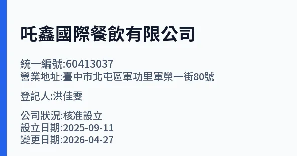吒鑫國際餐飲有限公司的照片-統編 60413037(臺中市) 公司登記資料與營業項目詳細圖表