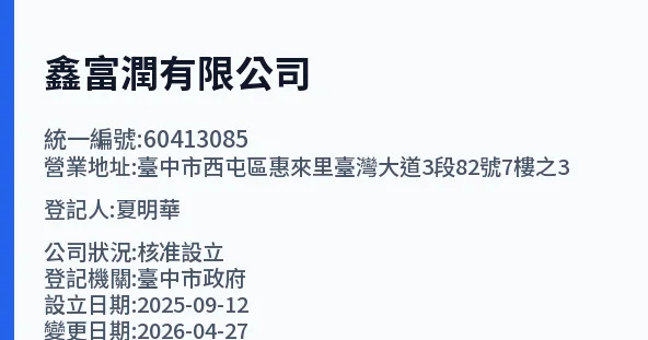 鑫富潤有限公司的照片-統編 60413085(臺中市) 公司登記資料與營業項目詳細圖表