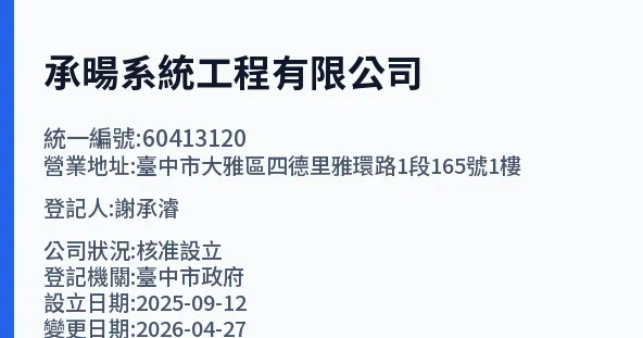 承暘系統工程有限公司的照片-統編 60413120(臺中市) 公司登記資料與營業項目詳細圖表