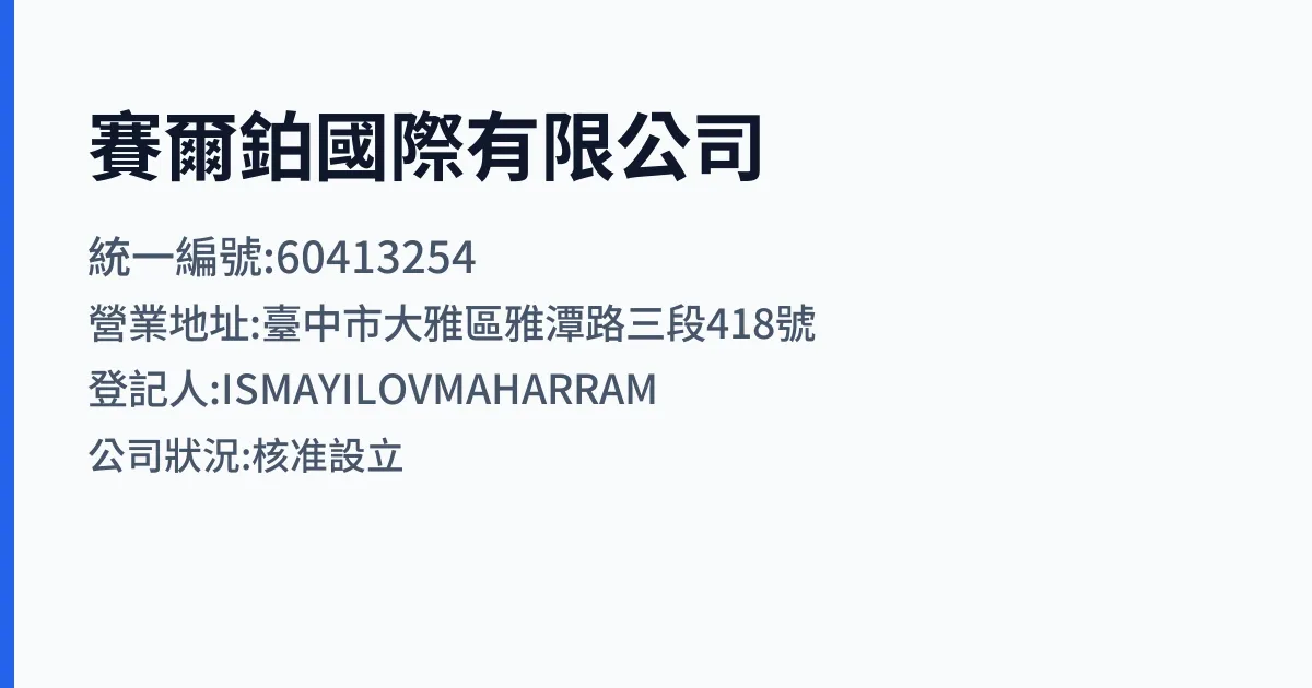 賽爾鉑國際有限公司 - 統編 60413254(臺中市) 公司登記資料與營業項目詳細圖表