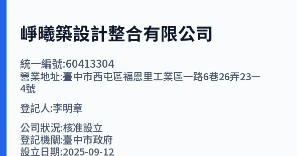 崢曦築設計整合有限公司的照片-統編 60413304(臺中市) 公司登記資料與營業項目詳細圖表